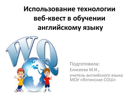Использование технологии веб квест в обучении английскому языку
