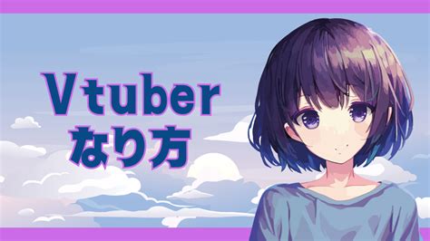 Vtuberへのなり方｜個人勢はアバター入手・企業勢はオーディション