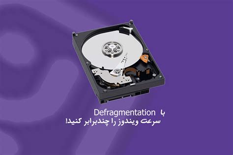 Disk Defragmenter چیست؟ همه چیز در مورد Disk Defragmenter W3design