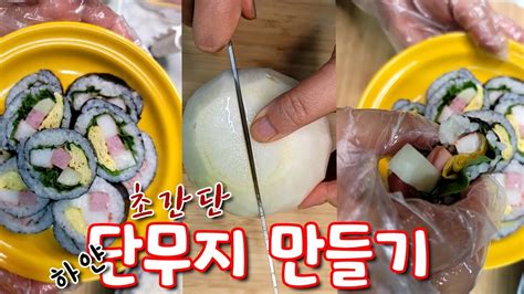 맛보면 깜놀 초간단 단무지 만드는법 단무지 김밥 만들기 냉면무절임 무초절임 요리 Youtube