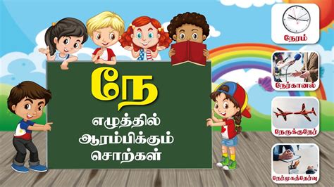 நே எழுத்தில் தொடங்கும் சொற்கள் குழந்தைகளுக்கான அடிப்படைத் தமிழ் Achutvtamil Tamilletters