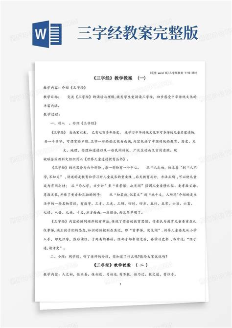 完整版 三字经教案1 10课时Word模板下载 编号levgvwpv 熊猫办公