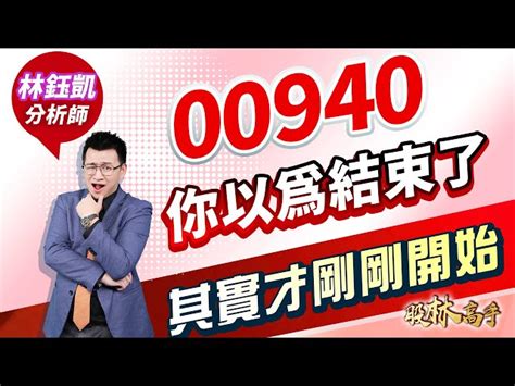中視【股林高手】20240329 林鈺凱：00940 你以為結束了 其實才剛剛開始 中視新聞 股林高手