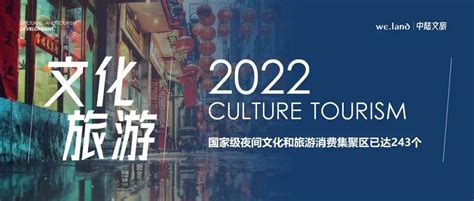 国家级夜间文化和旅游消费集聚区已达243个发展休闲化经济