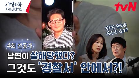 4회 선공개 필리핀 경찰서에서 살해된 남편 8년에 걸친 아내의 추적기 이말을꼭하고싶었어요 Ep4 Youtube