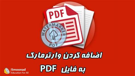 دوره بین مسیر موفقیت با آموزش اضافه کردن واترمارک به فایل Pdf با
