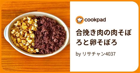 合挽き肉の肉そぼろと卵そぼろ By リサチャン4037 【クックパッド】 簡単おいしいみんなのレシピが394万品