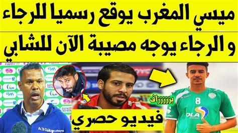 عاجل الآن🔥 ميسي المغرب يوقع رسميا للرجاء البيضاوي و الرجاء يوجه