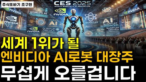 주식 세계 1위가 될 양자컴퓨터 다음 Ai로봇 대장주 코스모스 옴니버스 기술 적용 국내 유일 디지털 트윈 솔루션 이