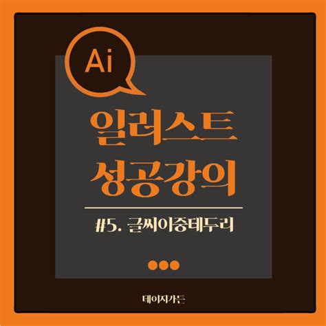 일러스트레이터 강의 4 글씨글자 이중테두리 네이버 블로그