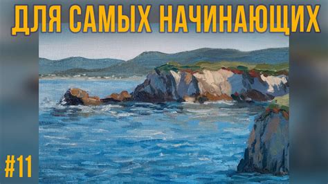 11 Море и скалы Как рисовать камни Работа с ограниченной палитрой