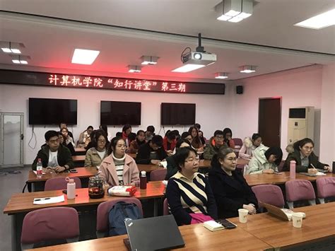 计算机学院“知行讲堂”第三期