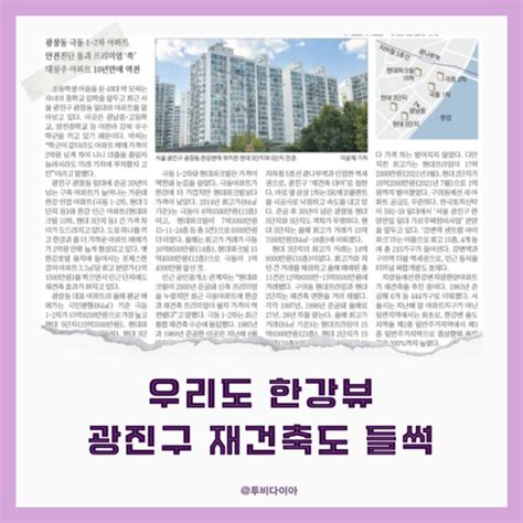 우리도 한강뷰 광진구 재건축도 들썩ft 강변역 센트럴 아이파크 광장동 극동 현대3단지 현대5단지 자양동 한양