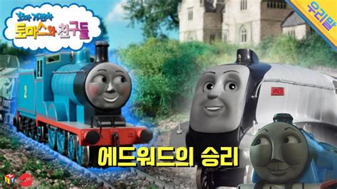 토마스와 친구들 [시즌08 14화] 에드워드의 승리 요약본 Youtube