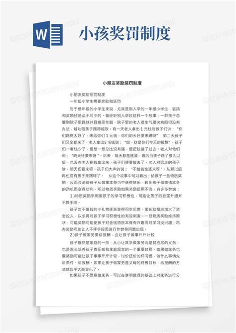 小朋友奖励惩罚制度Word模板下载 编号qnvjwxez 熊猫办公