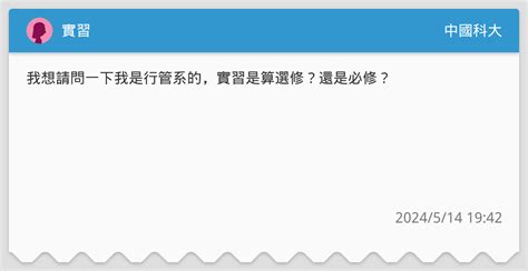 實習 中國科大板 Dcard