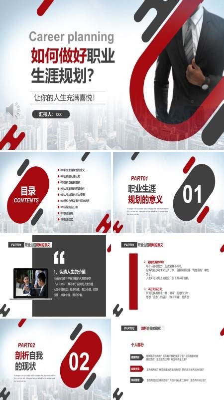 如何定制职业生涯规划ppt 如何定制职业生涯规划ppt模板下载 麦克ppt网