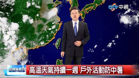 【中視新聞】戴立綱氣象報報 20150731 Youtube