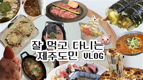 잘 먹고 다니는 제주도민 Vlog🐷 • 회 부터 빙수까지 • 제주시 맛집 • 제주도민맛집 Youtube