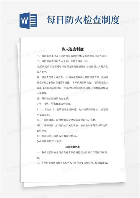 防火巡查制度word模板下载编号qvpwbpgq熊猫办公
