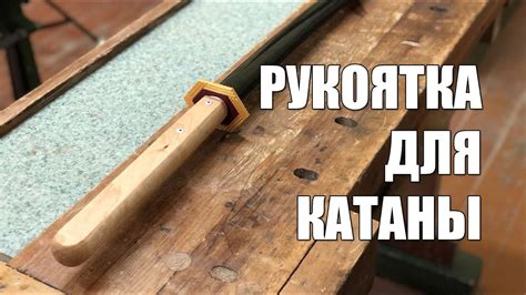 Рукоятка для катаны Youtube