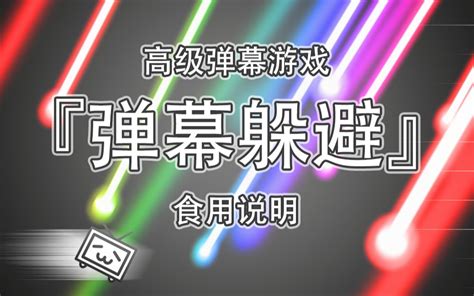 B站最火的高级弹幕游戏的食用说明哔哩哔哩bilibili