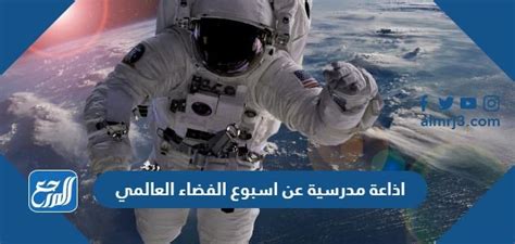 اذاعة مدرسية عن اسبوع الفضاء العالمي Pdf جاهز للطباعة Learning Arabic