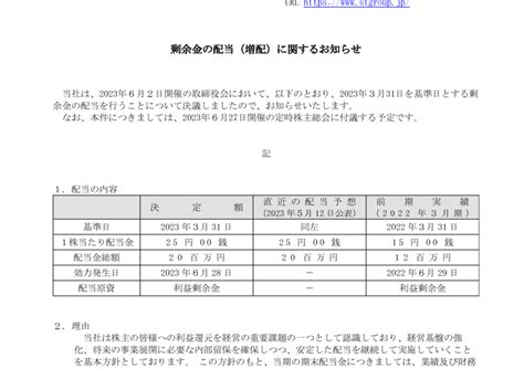 5858 Stg 剰余金の配当増配に関するお知らせ（20230602 1600提出）