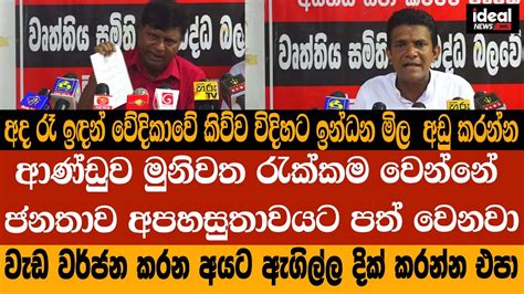 වැඩ වර්ජන කරන අයට ඇගිල්ල දික් කරන්න එපා දුන් පොරොන්දු ඉෂ්ට නොකර Youtube