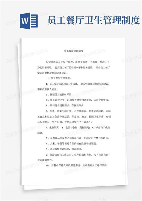 员工餐厅管理制度Word模板下载 编号qrjbparw 熊猫办公