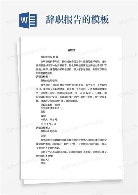 辞职信15篇word模板下载编号qbkpkkpd熊猫办公