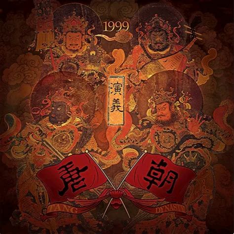 演义 唐朝乐队 单曲 网易云音乐