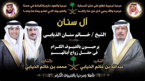 حفل آل سنان الشيخخاتم بن سنان الذيابي بمناسبة زواج أبنائه الشاب عبد