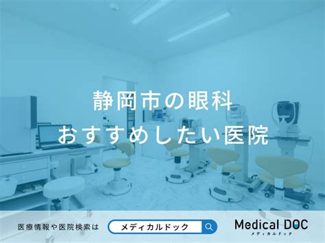 【2025年】静岡市の眼科 おすすめしたい6医院 メディカルドック