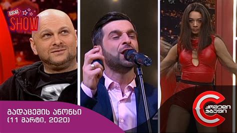 ოთხშაბათს 11 მარტს 22 00 საათზე გვიან Show ში ნახავთ Youtube