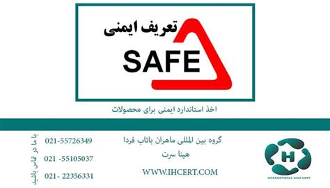 اخذ استاندارد ایمنی برای محصولات صدور گواهینامه های ایزو