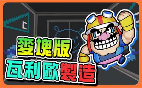巧克力【我的世界】麦块瓦利欧制造 友谊破坏游戏【只有5秒反应】心机与运气， 哔哩哔哩