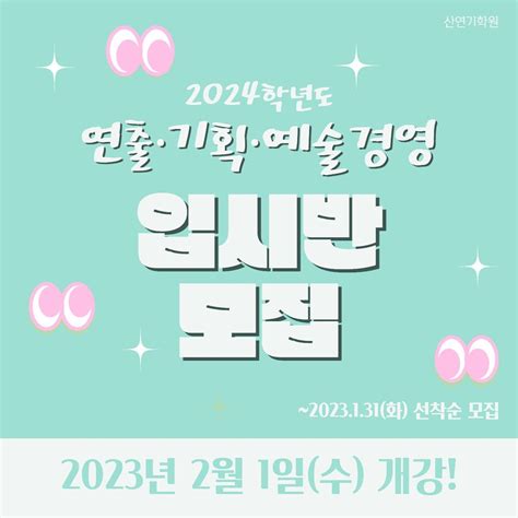 San 산연기학원 📣 연출•기획•예술경영 입시반 모집 ⠀ 2023년 2월 1일수 개강
