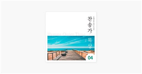 ‎나 주의 도움 받고자 순수청년의 노래 Apple Music