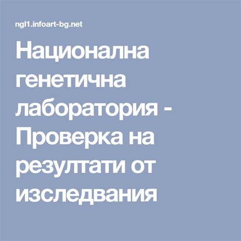 Национална генетична лаборатория Проверка на резултати от изследвания