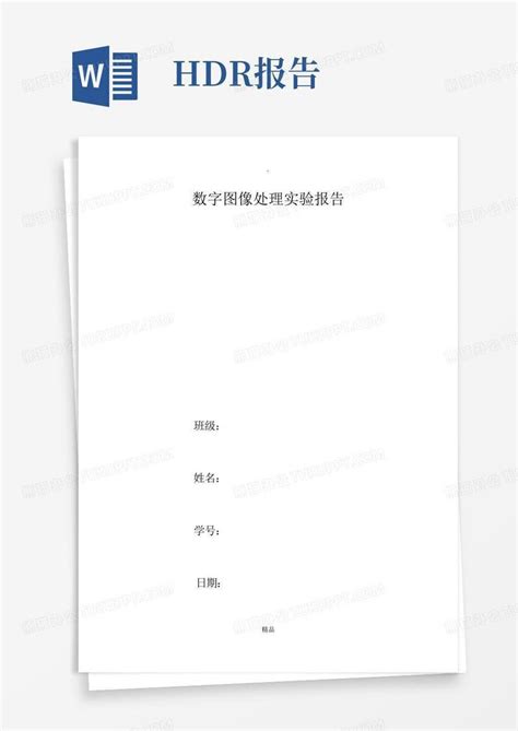 数字图像处理实验报告 邻域平均法和中值滤波法 word模板下载 编号lvnkaegx 熊猫办公