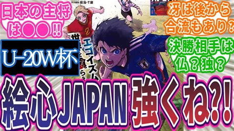 【u20w杯】日本代表戦を大胆予想！！絵心japanの強さを考察！ ブルーロック 最新話 反応集 考察 ネタバレ 245話 潔