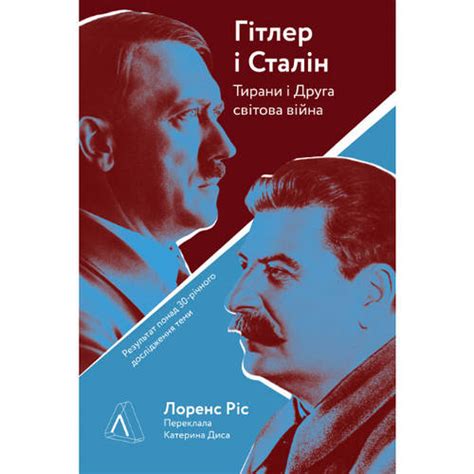Книга Гітлер і Сталін Тирани і Друга світова війна Лабораторія Лоренс Ріс цена 349 грн