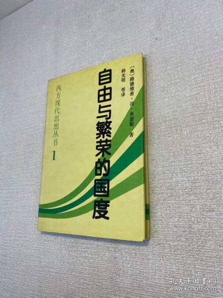 自由与繁荣的国度【精装、品好】【一版一印 9品 正版现货 多图拍摄 看图下单 收藏佳品】 奥地利 路德维希·冯·米瑟斯（von