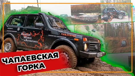 RWA travel маршрут джип тура: Чапаевская горка 10.10 - YouTube