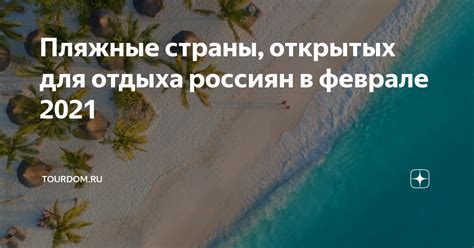 Пляжные страны открытых для отдыха россиян в феврале 2021 Дзен