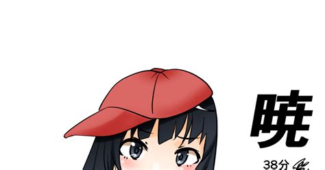 艦隊これくしょん 暁（1ﾄﾞﾛ20230507） つきのむらくものイラスト Pixiv