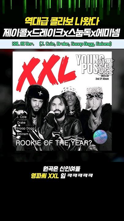 제이콜x드레이크x스눕독x에미넴x서태지x영파씨 콜라보 Youtube