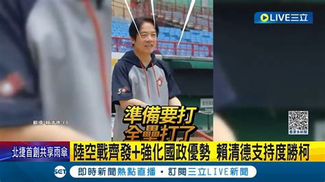 陸空戰齊發強化國政優勢！賴清德支持度勝柯 和大師兄合體拍片 賴清德揮棒專業林智勝讚嘆 我們棒球人新影片上架 賴關注球員生涯發展｜記者