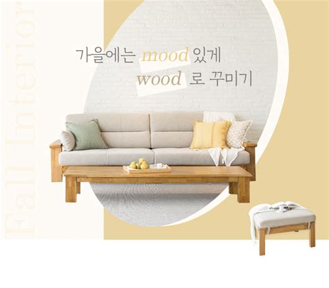 올 가을 첫번째 선물이 될 가을에 어울리는 원목가구를 특별 할인가격에 자연을 닮은 가구 인아트